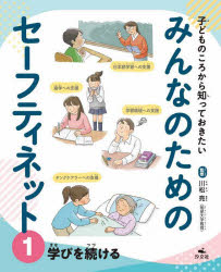 川松亮／監修本詳しい納期他、ご注文時はご利用案内・返品のページをご確認ください出版社名汐文社出版年月2025年09月サイズ31P 27cmISBNコード9784811332871児童 学習 図書館向け子どものころから知っておきたいみんなのた...