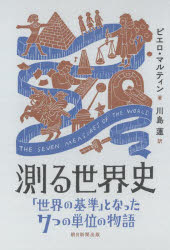 ピエロ・マルティン／著 川島蓮／訳本詳しい納期他、ご注文時はご利用案内・返品のページをご確認ください出版社名朝日新聞出版出版年月2023年06月サイズ284P 19cmISBNコード9784023322875教養 ノンフィクション 科学測る...