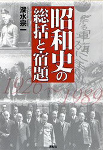 深水宗一／著本詳しい納期他、ご注文時はご利用案内・返品のページをご確認ください出版社名展転社出版年月2006年09月サイズ287P 19cmISBNコード9784886562876人文 日本史 日本現代史昭和史の総括と宿題シヨウワシ ノ ソ...