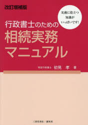 初見孝／著本詳しい納期他、ご注文時はご利用案内・返品のページをご確認ください出版社名三省堂書店／創英社出版年月2025年04月サイズ250P 21cmISBNコード9784879232878法律 民法 相続法行政書士のための相続実務マニュア...