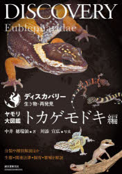 中井穂瑞領／著 川添宣広／写真ディスカバリー生き物・再発見本詳しい納期他、ご注文時はご利用案内・返品のページをご確認ください出版社名誠文堂新光社出版年月2022年06月サイズ287P 26cmISBNコード9784416522882趣味 ア...