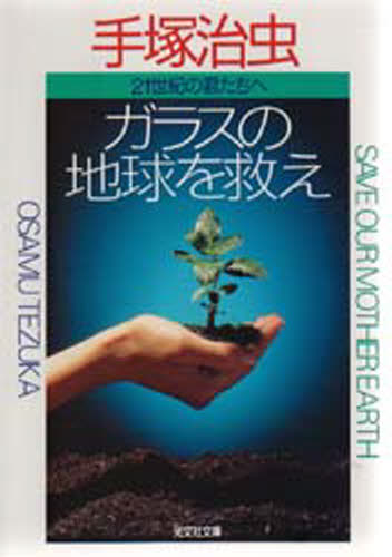 手塚治虫／著光文社文庫本詳しい納期他、ご注文時はご利用案内・返品のページをご確認ください出版社名光文社出版年月1996年09月サイズ208P 16cmISBNコード9784334722883文庫 雑学文庫 光文社 知恵の森文庫ガラスの地球を...