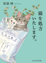 石田祥／著PHP文芸文庫 い12-1本詳しい納期他、ご注文時はご利用案内・返品のページをご確認ください出版社名PHP研究所出版年月2023年03月サイズ301P 15cmISBNコード9784569902883文庫 日本文学 PHP文芸文庫...