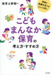 保育士野郎／著本詳しい納期他、ご注文時はご利用案内・返品のページをご確認ください出版社名中央法規出版出版年月2025年07月サイズ196P 21cmISBNコード9784824302885教育 保育実務 保育実務その他こどもまんなか保育の考...