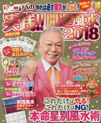 小林祥晃／著MSムック本[ムック]詳しい納期他、ご注文時はご利用案内・返品のページをご確認ください出版社名メディアソフト出版年月2017年09月サイズ83P 26cmISBNコード9784866322889趣味 占い 風水占いDr.コパの実...
