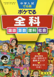 POKEDERU series 10本詳しい納期他、ご注文時はご利用案内・返品のページをご確認ください出版社名旺文社出版年月2019年09月サイズ207P 15cmISBNコード9784010112892小学学参 中学入試 中学入試中学入試...