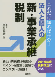奥村眞吾／著本詳しい納期他、ご注文時はご利用案内・返品のページをご確認ください出版社名清文社出版年月2019年03月サイズ177P 21cmISBNコード9784433622893経営 税務 相続税これだけ知れば十分!法人と個人の新・事業承...
