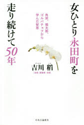 吉川稻／著本詳しい納期他、ご注文時はご利用案内・返品のページをご確認ください出版社名中央公論新社出版年月2020年03月サイズ226P 20cmISBNコード9784120052897文芸 エッセイ エッセイ女ひとり永田町を走り続けて50年...