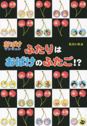 むらいかよ／著ポプラ社の新・小さな童話 295 おばけマンション 38本詳しい納期他、ご注文時はご利用案内・返品のページをご確認ください出版社名ポプラ社出版年月2015年02月サイズ92P 22cmISBNコード9784591142899児...