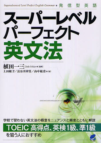 植田一三／編著 上田敏子／著 長谷川幸男／著 山中敏彦／著本詳しい納期他、ご注文時はご利用案内・返品のページをご確認ください出版社名ベレ出版出版年月2011年07月サイズ381P 21cmISBNコード9784860642907語学 英語 ...