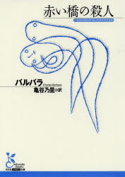 バルバラ／著 亀谷乃里／訳光文社古典新訳文庫 KAハ6-1本詳しい納期他、ご注文時はご利用案内・返品のページをご確認ください出版社名光文社出版年月2014年05月サイズ264P 16cmISBNコード9784334752910文庫 学術・教...