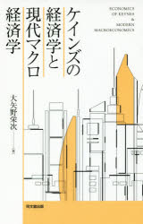 大矢野栄次／著本詳しい納期他、ご注文時はご利用案内・返品のページをご確認ください出版社名同文舘出版出版年月2018年09月サイズ225P 21cmISBNコード9784495442910経済 経済 マクロ経済学ケインズの経済学と現代マクロ経...