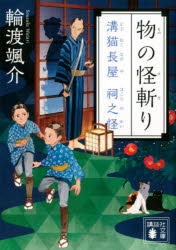 輪渡颯介／〔著〕講談社文庫 わ26-15 溝猫長屋祠之怪本詳しい納期他、ご注文時はご利用案内・返品のページをご確認ください出版社名講談社出版年月2020年09月サイズ291P 15cmISBNコード9784065202913文庫 日本文学 ...