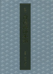 芳澤勝弘／編著本詳しい納期他、ご注文時はご利用案内・返品のページをご確認ください出版社名禅文化研究所出版年月2016年03月サイズ691，33P 22cmISBNコード9784881822913人文 宗教・仏教 各宗派新編白隱禅師年譜シンペ...