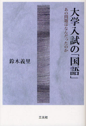 鈴木義里／著本詳しい納期他、ご注文時はご利用案内・返品のページをご確認ください出版社名三元社出版年月2011年06月サイズ293P 19cmISBNコード9784883032921高校学参 大学受験 勉強法大学入試の「国語」 あの問題はなん...