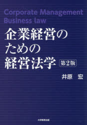 井原宏／著本詳しい納期他、ご注文時はご利用案内・返品のページをご確認ください出版社名大学教育出版出版年月2024年04月サイズ309P 21cmISBNコード9784866922928法律 商法 企業法企業経営のための経営法学キギヨウ ケイ...
