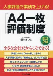 榎本あつし／著本詳しい納期他、ご注文時はご利用案内・返品のページをご確認ください出版社名アニモ出版出版年月2025年01月サイズ230P 21cmISBNコード9784897952932経営 経営管理 人事人事評価で業績を上げる!「A4一枚...