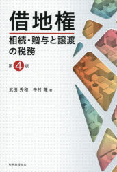 武田秀和／著 中村隆／著本詳しい納期他、ご注文時はご利用案内・返品のページをご確認ください出版社名税務経理協会出版年月2026年04月サイズ301P 21cmISBNコード9784419072933経営 税務 相続税借地権相続・贈与と譲渡の...