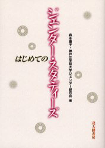 森永康子／編 神戸女学院大学ジェンダー研究会／編本詳しい納期他、ご注文時はご利用案内・返品のページをご確認ください出版社名北大路書房出版年月2003年02月サイズ247，3，5P 19cmISBNコード9784762822933社会 社会問...