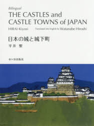 平井聖／執筆本詳しい納期他、ご注文時はご利用案内・返品のページをご確認ください出版社名市ケ谷出版社出版年月2017年07月サイズ163P 25cmISBNコード9784870712935語学 英語 生活・文化・留学日本の城と城下町 対訳ニホ...