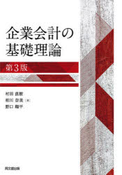 村田直樹／著 相川奈美／著 野口翔平／著本詳しい納期他、ご注文時はご利用案内・返品のページをご確認ください出版社名同文舘出版出版年月2021年03月サイズ177P 21cmISBNコード9784495192938経営 会計・簿記 会計学一般...