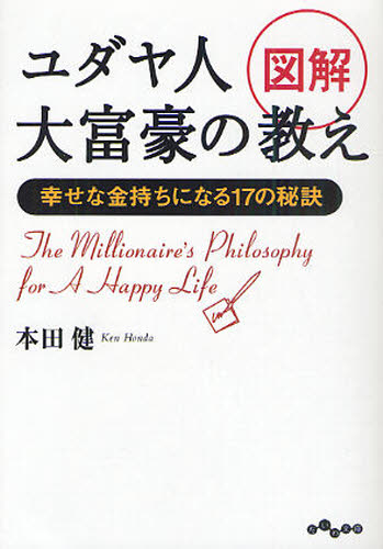本田健／著だいわ文庫 8-7G本詳しい納期他、ご注文時はご利用案内・返品のページをご確認ください出版社名大和書房出版年月2010年07月サイズ190P 16cmISBNコード9784479302940文庫 雑学文庫 だいわ文庫図解ユダヤ人大...