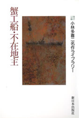 小林多喜二／著小林多喜二名作ライブラリー 2本詳しい納期他、ご注文時はご利用案内・返品のページをご確認ください出版社名新日本出版社出版年月1994年11月サイズ261P 19cmISBNコード9784406022941文芸 日本文学 文学蟹...