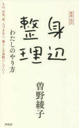 曽野綾子／著本詳しい納期他、ご注文時はご利用案内・返品のページをご確認ください出版社名興陽館出版年月2022年07月サイズ216P 18cmISBNコード9784877232948教養 ライトエッセイ 人生論身辺整理わたしのやり方 もの、お...