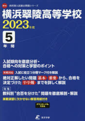 ’23 高校別入試過去問題シリーズB14本詳しい納期他、ご注文時はご利用案内・返品のページをご確認ください出版社名東京学参出版年月2022年07月サイズISBNコード9784814122950中学学参 高校入試 公立・私立高校別入試横浜翠陵...