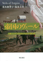 荒木和華子／編著 福本圭介／編著本詳しい納期他、ご注文時はご利用案内・返品のページをご確認ください出版社名明石書店出版年月2021年11月サイズ378P 19cmISBNコード9784750352954社会 社会学 社会学その他帝国のヴェー...