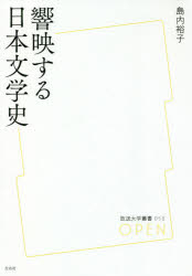 島内裕子／著放送大学叢書 052本詳しい納期他、ご注文時はご利用案内・返品のページをご確認ください出版社名左右社出版年月2020年10月サイズ191P 19cmISBNコード9784865282962文芸 文芸評論 文学史（日本）響映する日...