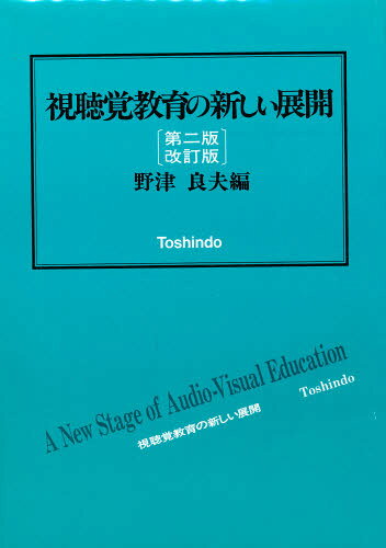 野津良夫／編本詳しい納期他、ご注文時はご利用案内・返品のページをご確認ください出版社名東信堂出版年月1998年06月サイズ255P 21cmISBNコード9784887132962教育 学校・学級経営 指導要領・解説視聴覚教育の新しい展開シ...
