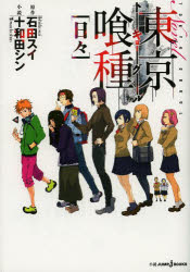 石田スイ／原作 十和田シン／小説JUMP j BOOKS本詳しい納期他、ご注文時はご利用案内・返品のページをご確認ください出版社名集英社出版年月2013年07月サイズ256P 19cmISBNコード9784087032963新書・選書 ノベ...