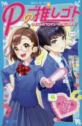羽央えり／作 三月リヒト／絵講談社青い鳥文庫 Eわ2-1本詳しい納期他、ご注文時はご利用案内・返品のページをご確認ください出版社名講談社出版年月2023年04月サイズ189P 18cmISBNコード9784065312964児童 児童文庫 ...
