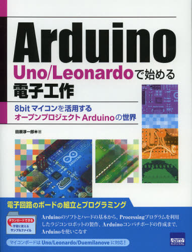 田原淳一郎／著本詳しい納期他、ご注文時はご利用案内・返品のページをご確認ください出版社名カットシステム出版年月2012年10月サイズ313P 24cmISBNコード9784877832964工学 電気電子工学 半導体・ICArduino U...