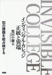 鷲田小彌太／著本詳しい納期他、ご注文時はご利用案内・返品のページをご確認ください出版社名言視舎出版年月2025年06月サイズ187P 19cmISBNコード9784865652970人文 哲学・思想 哲学・思想その他インヴィジブル・カレッジ...
