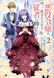小山るんち／漫画 紅城蒼／原作 獅童ありす／キャラクター原案フロースコミック本詳しい納期他、ご注文時はご利用案内・返品のページをご確認ください出版社名KADOKAWA出版年月2022年04月サイズ1冊 19cmISBNコード97840468...