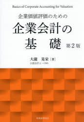大瀧晃栄／著本詳しい納期他、ご注文時はご利用案内・返品のページをご確認ください出版社名税務経理協会出版年月2026年05月サイズ318P 21cmISBNコード9784419072971経営 会計・簿記 会計学一般企業価値評価のための企業会...
