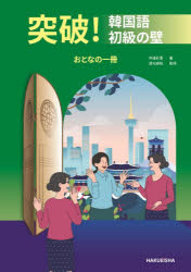 仲道彩香／著 酒勾康裕／監修本詳しい納期他、ご注文時はご利用案内・返品のページをご確認ください出版社名博英社出版年月2025年10月サイズ124P 30cmISBNコード9784910132976語学 韓国語 韓国語一般突破!韓国語初級の壁...
