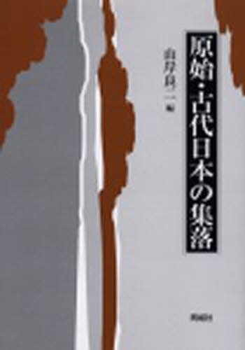 山岸良二／編本詳しい納期他、ご注文時はご利用案内・返品のページをご確認ください出版社名同成社出版年月2004年09月サイズ247P 22cmISBNコード9784886212979人文 日本史 日本古代史原始・古代日本の集落ゲンシ コダイ ...