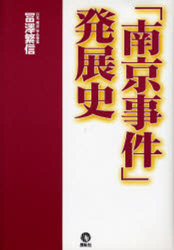 富沢繁信／著本詳しい納期他、ご注文時はご利用案内・返品のページをご確認ください出版社名展転社出版年月2007年01月サイズ229P 20cmISBNコード9784886562982人文 日本史 戦争史「南京事件」発展史ナンキン ジケン ハツ...