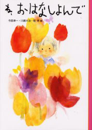 与田凖一／編 川崎大治／編 乾孝／編 岩崎ちひろ／〔ほか〕絵母と子のお話の本本詳しい納期他、ご注文時はご利用案内・返品のページをご確認ください出版社名童心社出版年月2000年10月サイズ222P 27cmISBNコード97844940229...