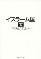 アブドルバーリ・アトワーン／著 春日雄宇／訳 中田考／監訳本詳しい納期他、ご注文時はご利用案内・返品のページをご確認ください出版社名集英社インターナショナル出版年月2015年08月サイズ399P 20cmISBNコード97847976729...