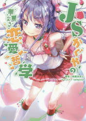紙屋あまと／著桜ノ杜ぶんこ本詳しい納期他、ご注文時はご利用案内・返品のページをご確認ください出版社名一二三書房出版年月2014年12月サイズ251P 15cmISBNコード9784891992989文庫 ティーンズ・ファンタジー ティーンズ...
