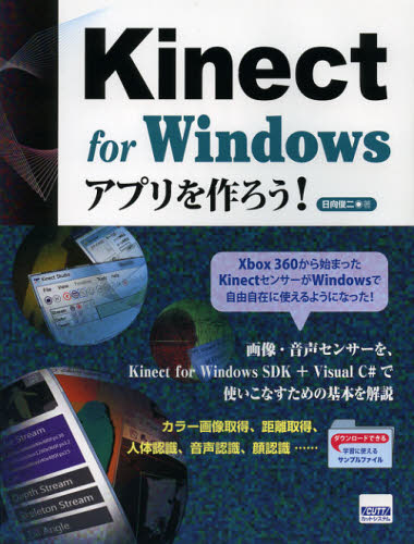 日向俊二／著本詳しい納期他、ご注文時はご利用案内・返品のページをご確認ください出版社名カットシステム出版年月2012年12月サイズ263P 24cmISBNコード9784877832995コンピュータ クリエイティブ その他Kinect f...
