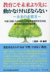 三浦清一郎／編著コミュニティ・ブックス 未来の必要 2本詳しい納期他、ご注文時はご利用案内・返品のページをご確認ください出版社名日本地域社会研究所出版年月2023年05月サイズ277P 21cmISBNコード9784890222995教育 ...