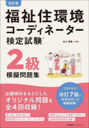 谷川博康／監修本詳しい納期他、ご注文時はご利用案内・返品のページをご確認ください出版社名日本能率協会マネジメントセンター出版年月2025年06月サイズ239P 21cmISBNコード9784800592996社会 福祉 福祉資格その他福祉住...