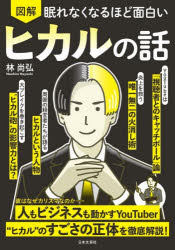 林尚弘／著本詳しい納期他、ご注文時はご利用案内・返品のページをご確認ください出版社名日本文芸社出版年月2026年03月サイズ127P 21cmISBNコード9784537222999教養 雑学・知識 雑学図解眠れなくなるほど面白いヒカルの話...