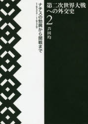 芦田均／著本詳しい納期他、ご注文時はご利用案内・返品のページをご確認ください出版社名書肆心水出版年月2020年02月サイズ411P 22cmISBNコード9784910213002人文 日本史 日本現代史第二次世界大戦への外交史 2ダイニジ...