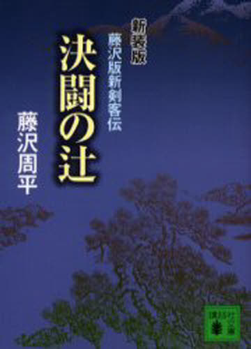 藤沢周平／〔著〕講談社文庫 ふ2-18本詳しい納期他、ご注文時はご利用案内・返品のページをご確認ください出版社名講談社出版年月2006年01月サイズ364P 15cmISBNコード9784062753005文庫 日本文学 講談社文庫決闘の辻...